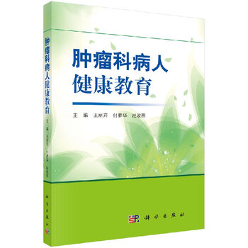 肿瘤科病人健康教育