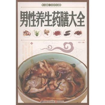 男性养生药膳大全 尤优 烹饪/美食 9787550223998