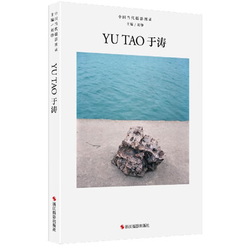 中国当代摄影图录：于涛