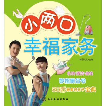 小两口幸福家务