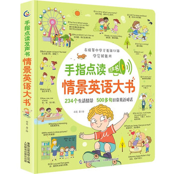【官方正版】手指点读发声书 情景英语大书 日常对话中英双语朗读 3-6岁英语启蒙有声绘本