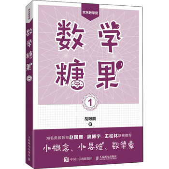 数学糖果 1 图书