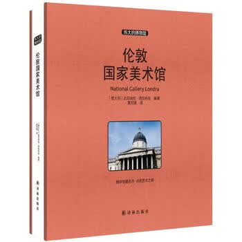 伦敦国家美术馆