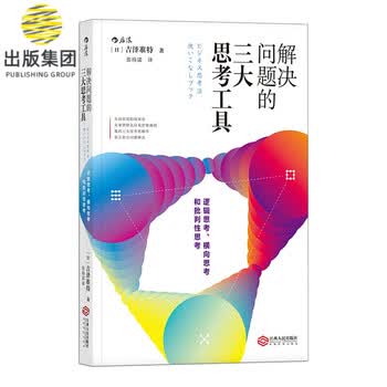 解决问题的三大思考工具