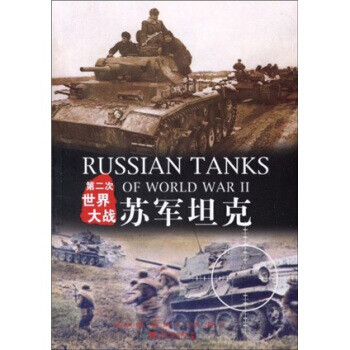 第二次世界大战苏军坦克【正版图书，售后无忧】
