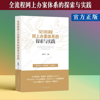 正版全流程网上办案体系的探索与实践茆荣华全流程网上办案经验监督管理 技术标准人民法院出版社