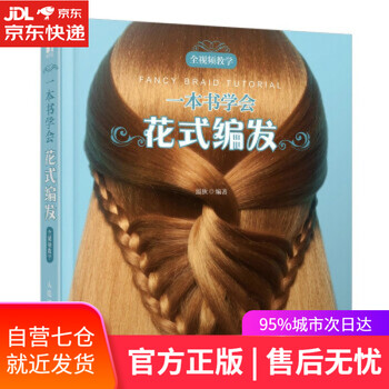 【正版图书】一本书学会花式编发 温狄 著 人民邮电出版社