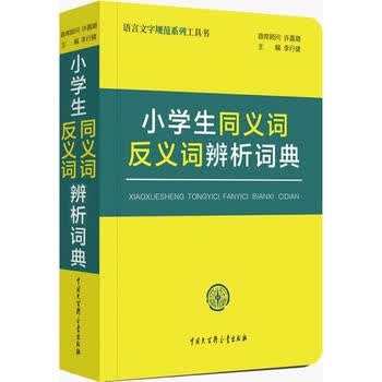 小学生同义词反义词辨析词典 李行健 主编 作 书籍