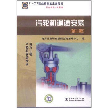 汽轮机调速安装:11-071 (第2版)