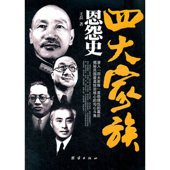四大家族恩怨史 王磊 9787512607484 团结出版社