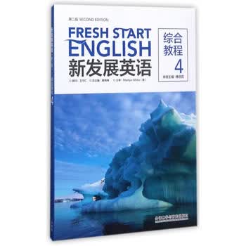 新发展英语:综合教程(4)(第2版)
