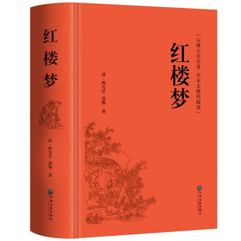 红楼梦原著正版高中生高中bi读正版青少年版社整本书阅读任务书文言文白话文和乡土中国费孝通人民文学出版名著书籍曹雪芹著无删减