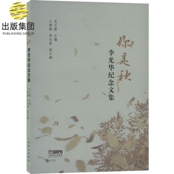 你是秋(李光华纪念文集)
