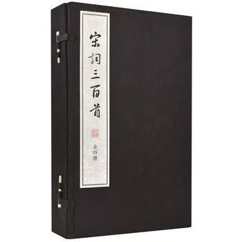 宋词三百-全四册上彊村民中华书局9787101110883 国学/古籍书籍