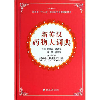 新英汉药物大词典  作 赵国兴 等 主编 书籍