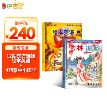 东方娃娃绘本英语+意林小国学组合订阅 2022年7月起订阅 绘本英语共12期 杂志幼儿英语杂志  杂志铺