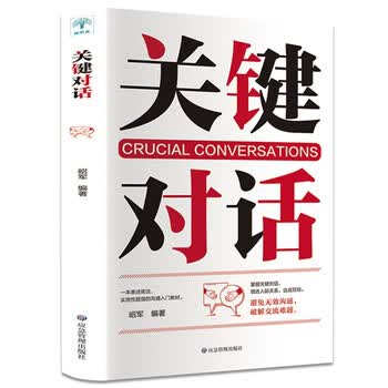 【特价专区】关键对话正版 如何高效能沟通人际交际交往沟通心理学 演讲与口才训练书商务谈判同款书籍