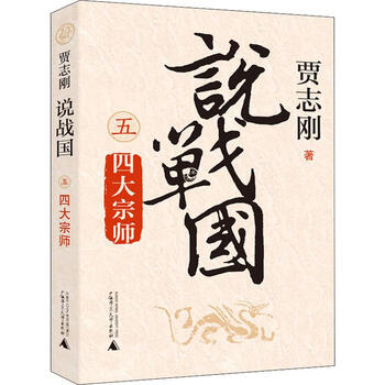 说战国 四大宗师 贾志刚  书籍