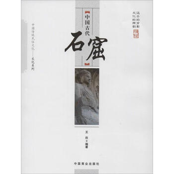 中国古代石窟
