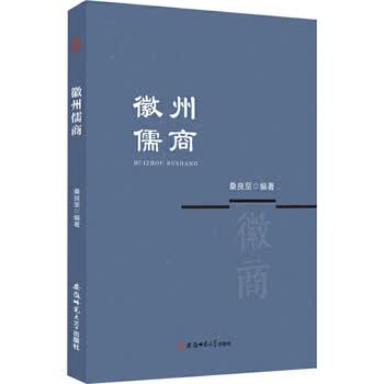 徽州儒商 桑良至 编 书籍