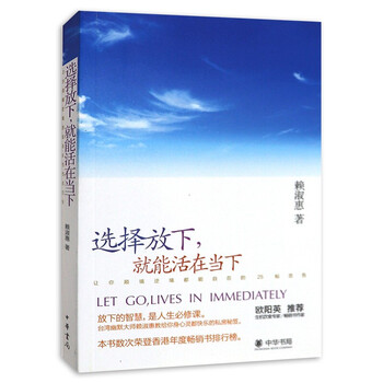 选择放下,就能活在当下 赖淑惠 中华书局