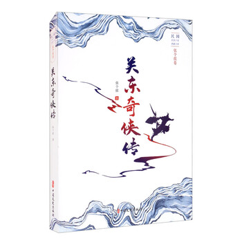 【京联正品】关东奇侠传张个依9787520523134