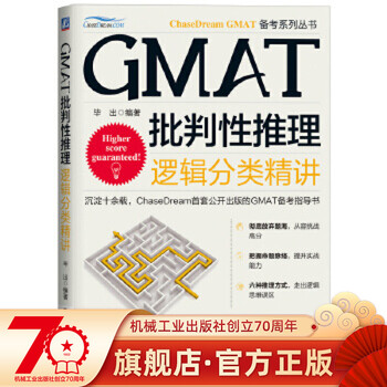 GMAT批判性推理：逻辑分类精讲 毕出  编著 ChaseDream GMAT 备考系列丛书