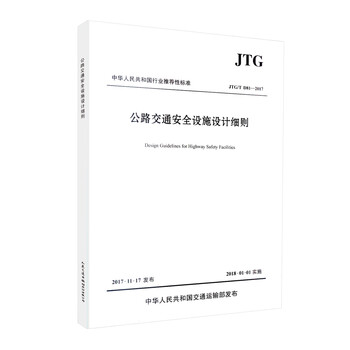  JTG/T D81-2017   公路交通安全设施设计细则 9787114143960