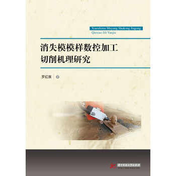 消失模模样数控加工切削机理研究