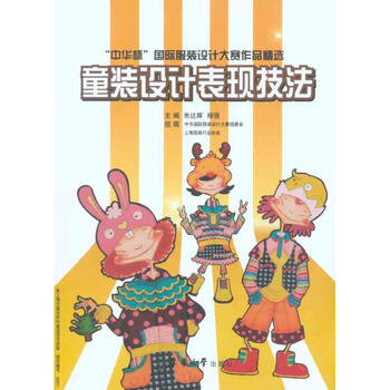童装设计表现技法  朱达辉 杨强 主编 书籍