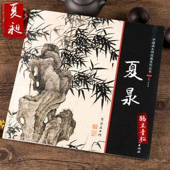 中国画大师经典系列丛书 夏昶 墨竹画竹技法国画竹子画册画集 艺术图书书籍