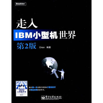 走入IBM小型机世界【正版图书，放心下单】