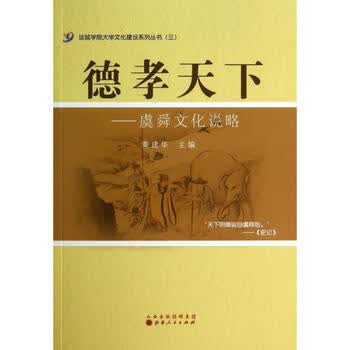 德孝天下:虞舜文化说略