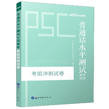 普通话水平测试专用教材考前冲刺试卷