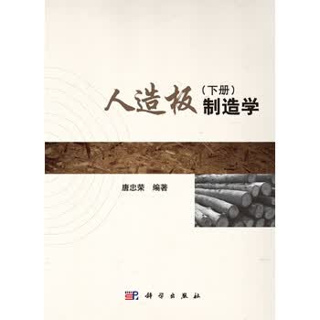 人造板制造学(下册)