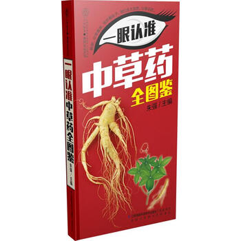 一眼认准中草药全图鉴 朱强　主编