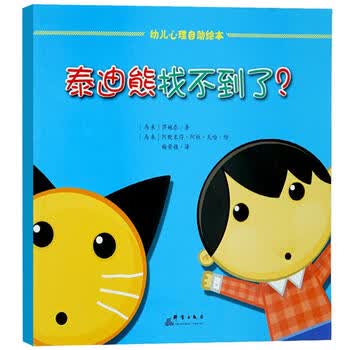 幼儿心理自助--泰迪熊找不到了？ 蓝天 9787519302320