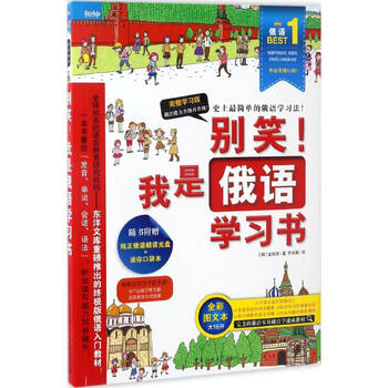 别笑!我是俄语学习书 中国传媒大学出版社 