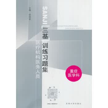 【新华书店 自营京送】医疗机构医务人员三基训练习题集（重症医学科） 邱海波 东南大学出版社 9787564164348