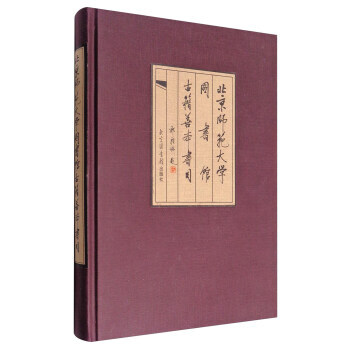 北京师范大学图书馆古籍善本书目:19022002