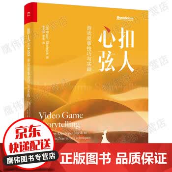 扣人心弦：游戏叙事技巧与实践(博文视点出品)