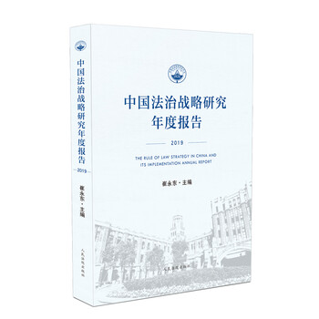 中国法治战略研究年度报告·2019