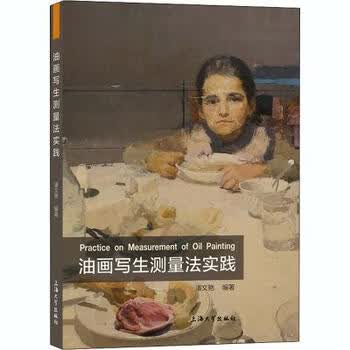 包邮：油画写生测量法实践 绘画 写生画油画技法   图书