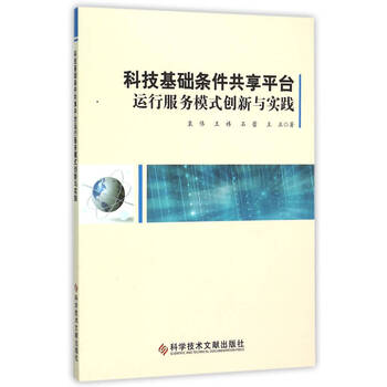 科技基础条件共享平台运行服务模式创新与实践袁伟王祎石蕾科学技术文献【新华书店，售后无忧】