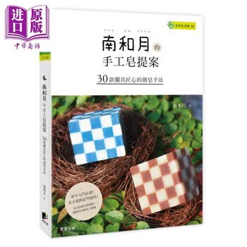 南和月的手工皂提案 30款独具匠心的创皂手法 港台原版 晨星 手作