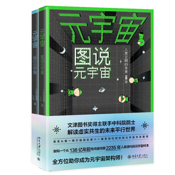 元宇宙:图说元宇宙、设计元宇宙（全两册）解读元宇宙 子弥实验室,2140 北京大学出版社