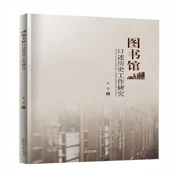 图书馆口述历史工作研究
