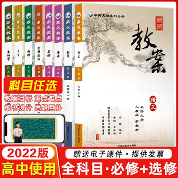 【赠送运费险】2022鼎尖教案高中语文数学英语物理化学生物政治历史地理新教材选修高中教材解读高二上册下册鼎尖教案 【地理】选择性必修1自然地理基础（人教版）