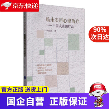 【新华书店官方网店】临床实用心理治疗:中国式森田疗法 李振涛 著 北京大学医学出版社