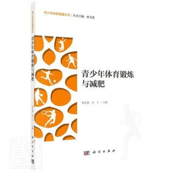 青少年体育锻炼与减肥者_林文弢冯卫责_崔文燕总_林运动/健身9787030670649 青少年体育锻